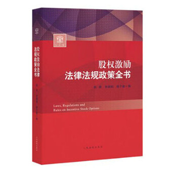 股权激励法律法规政策全书
