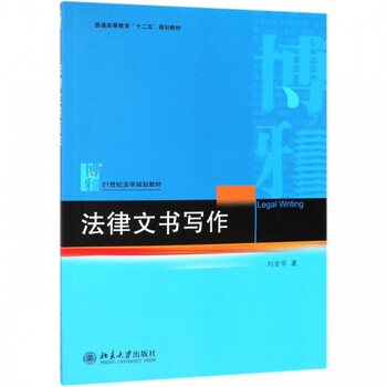 法律文书写作(21世纪法学规划教材普通高等教育十二五规划教材)