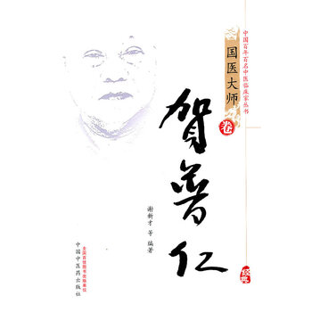 国医大师卷:贺普仁 谢新才, 等