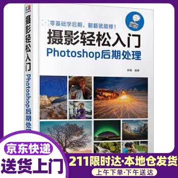 摄影轻松入门：Photoshop后期处理 陈骞 著 化学工业出版社