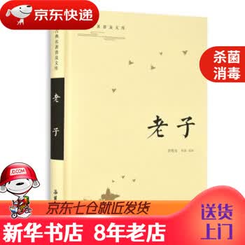 【新华书店 正版书籍】古典名著普及文库：老子吴根友导读注译岳麓书社 正版图书绘本