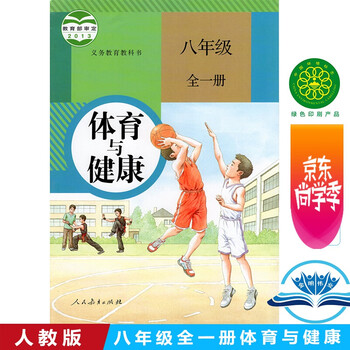 初中八年级全一册体育与健康人教版 初二体育与健康全一册教材课本 义务教育教科书人民教育出版社