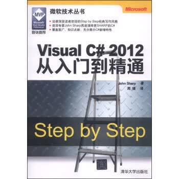 VISUAL C# 2012 从入门到精通 [英] 夏普（John Sharp）,周靖 978730
