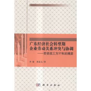 广东经济社会转型期企业劳动关系冲突与协调劳资政三 李敏