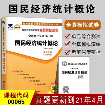 备考2021 正版自考试卷00065国民经济统计概论自考通全真模拟试卷 赠考点串讲小册子金融会计专业