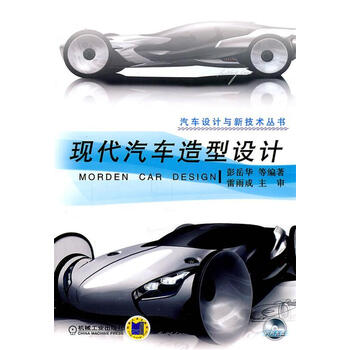 现代汽车造型设计 彭岳华等著【正版书】