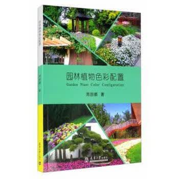园林植物色彩配置 周丽娜 建筑 9787561867051