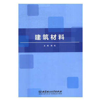 建筑材料 杨帆 北京理工大学出版社 建筑