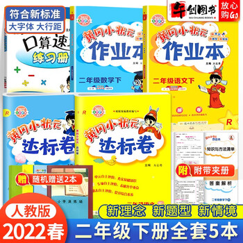 【科目自选】新版黄冈小状元二年级上册下册语文数学作业本达标卷口算速算同步练习册北师人教版二年级 二年级下册全套5本人教版