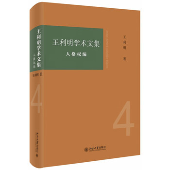 王利明学术文集·人格权编