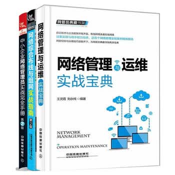 网管员典藏书架【全3册】 网络管理与运维实战宝典+网络综合布线与组网实战指南+中小企业网络管理 3本
