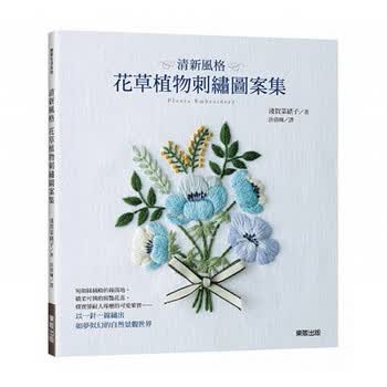 台版 清新风格花草植物刺绣图案集 独特的魅力钩织出如梦似幻的自然景观世界手工手作D