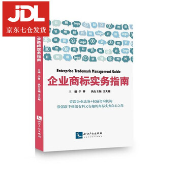 企业商标实务指南 主编 于莽 9787513047838