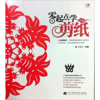零起点学剪纸