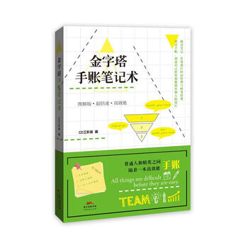 金字塔手账笔记术 工作室 广东经济出版社有限公司 9787545466720 哲学/宗教 书籍