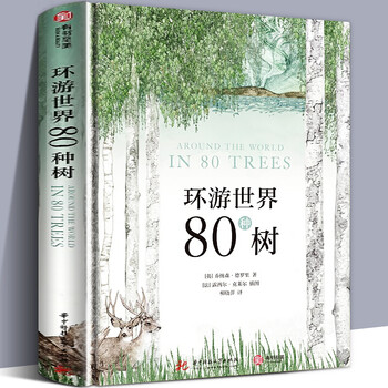 【精装16开240页】环游世界80种树 家庭园艺 植物简史 80种树的手绘图与特色档案 英国植物