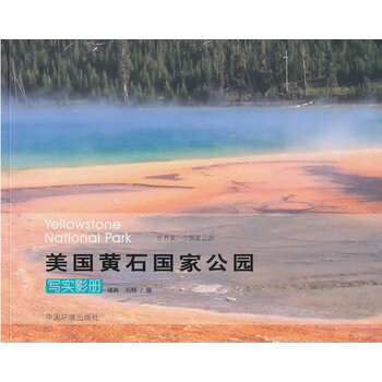 美国黄石国家公园写实影 瑧真, 石释 9787511112668 中国环境出版社