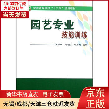 【新华书店】园艺专业技能训练 全新正版