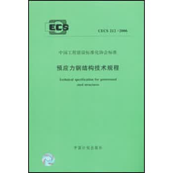 现货CECS 212:2006 预应力钢结构技术规程