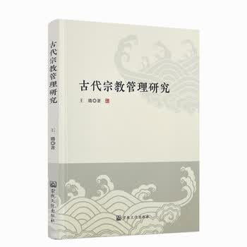 包邮正版 古代宗教管理研究 王璐 著 宗教文化出版社 上古时代 春秋战国 秦代 汉代 魏晋南北朝时期