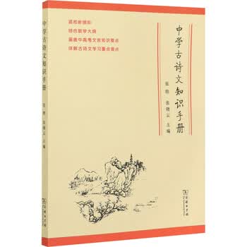 中学古诗文知识手册