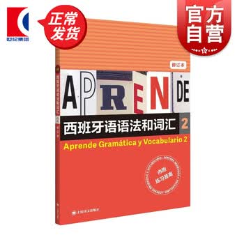 西班牙语语法和词汇2（修订版）弗朗西斯卡 卡斯特罗 比乌德斯 著 莫娅妮 译 上海译文出版社