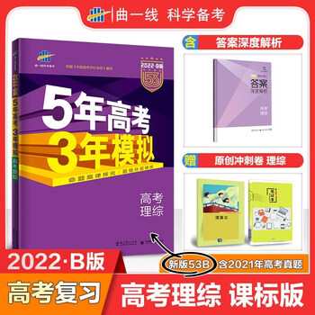 2022版53B高考理科综合课标版安徽河南山西江西陕西广西四川云南贵州内蒙吉林龙江甘肃曲一线五三理综