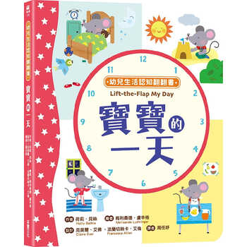 预售 原版进口书 荷莉?贝丝幼儿生活认知翻翻书：宝宝的采实文化