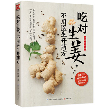 吃对生姜，不用医生开药方