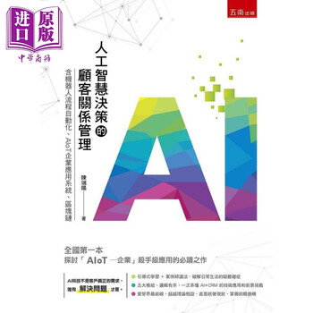 人工智慧决策的顾客关系管理 含机器人流程自动化 AIoT企业应用系统 区块链 台版 陈瑞阳 五南