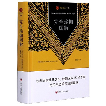 完全瑜伽图解(精)/瑜伽文库