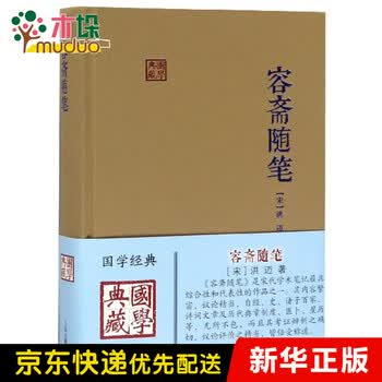 容斋随笔(精)/国学典藏