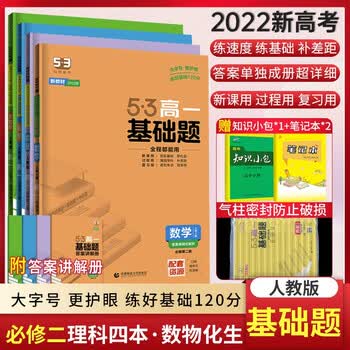 【自选/新教材】2022版高中五三基础题必修第二2册人教版高一下册53基础题必修二2 五年高考三年模拟全刷基础题练习册  数物化生必修2 第二册 理科4本