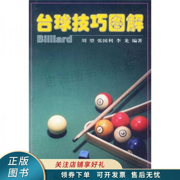 台球技巧图解 刘望
