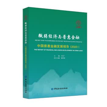 [正版图书]微弱经济与普惠金融：中国普惠金融发展报告（2020）