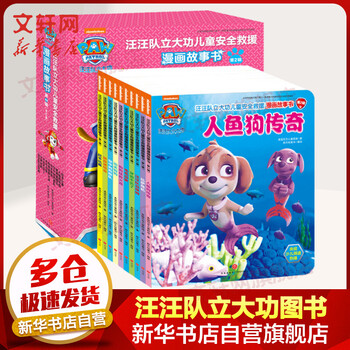 汪汪队立大功图书儿童安全救援漫画故事书 第二辑全套10册 儿童安全漫画绘本故事书