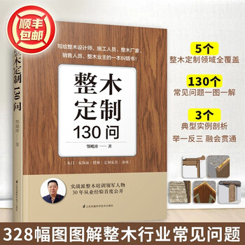 【官方旗舰店】整木定制130问全屋定制 整木定制室内设计书籍 设计实战总结书籍 典型实例剖析思路