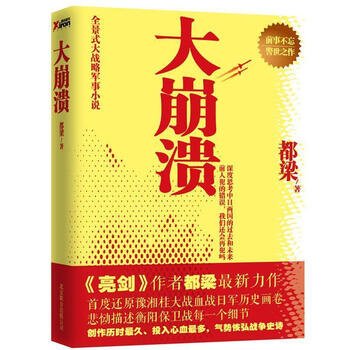 大崩溃 都梁 著【正版书】