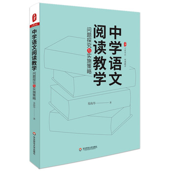 大夏书系·中学语文阅读教学：问题探究与实施策略