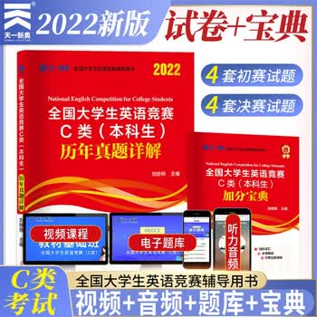 天一年全国大学生英语竞赛C类科生历年真题试卷详解大英赛neccs考书C类初赛决赛考试冲刺押题题库1备