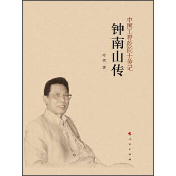 钟南山传(中国工程院院士传记系列丛书)
