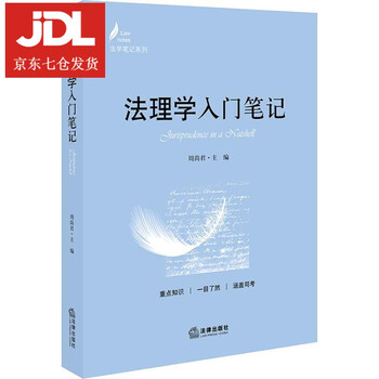 法理学入门笔记 周尚君主 编 9787519726072