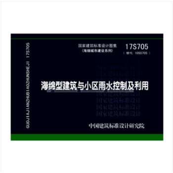 海绵型建筑与小区雨水控制及利用(17S705)