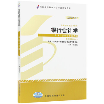 全新正版00078银行会计学自考教材