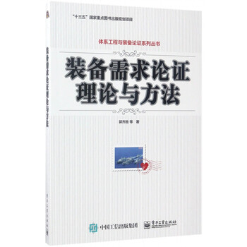 装备需求论证理论与方法/体系工程与装备论证系列丛书