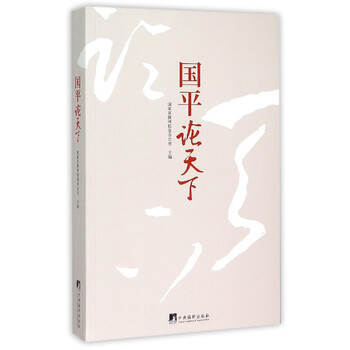 国平论天下