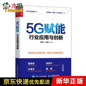 5G赋能 行业应用与创新