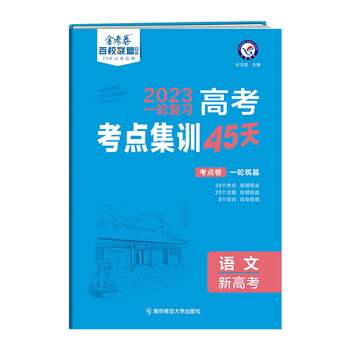 高考考点+专项集训45天 语文（新高考版） 2023年 最新版 天星教育