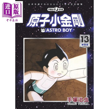 漫画 原子小金刚 新装版 13 手冢治虫 台版漫画 东贩