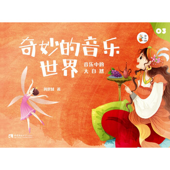 奇妙的音乐世界（3）